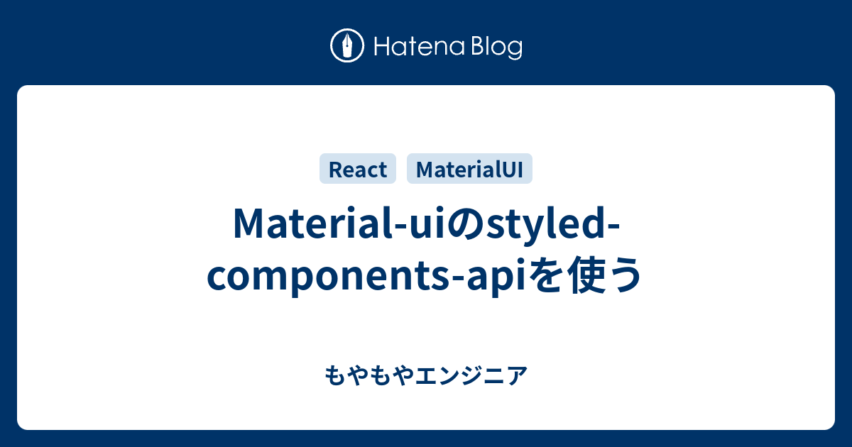 Material-uiのstyled-components-apiを使う - もやもやエンジニア