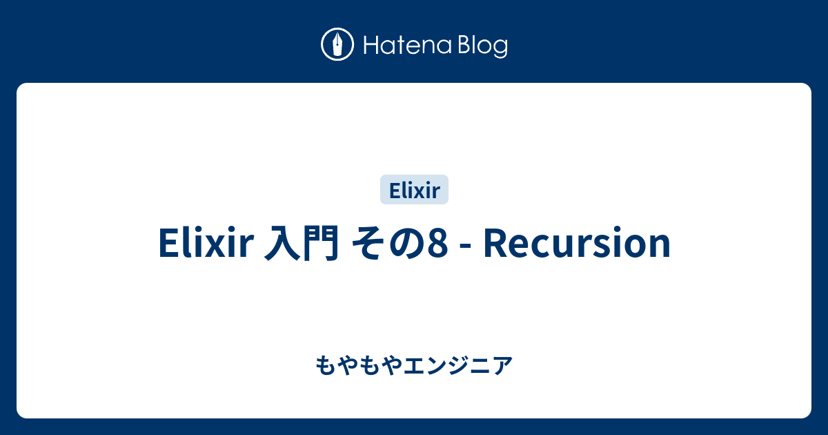 Elixir 入門 その8 - Recursion - もやもやエンジニア
