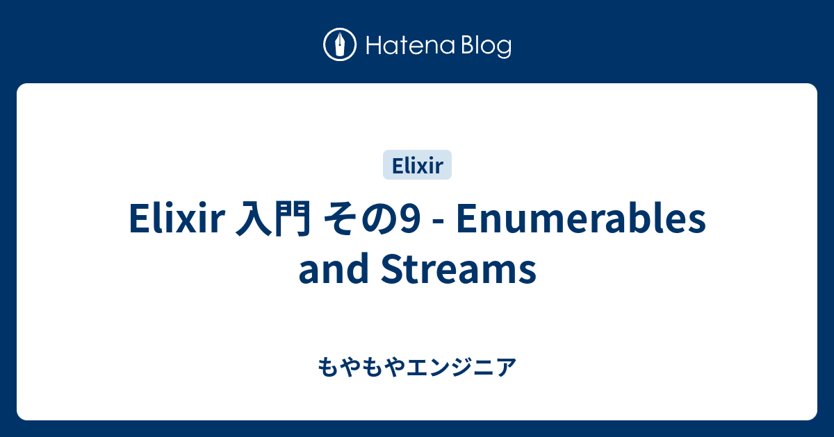 Elixir 入門 その9 - Enumerables and Streams - もやもやエンジニア