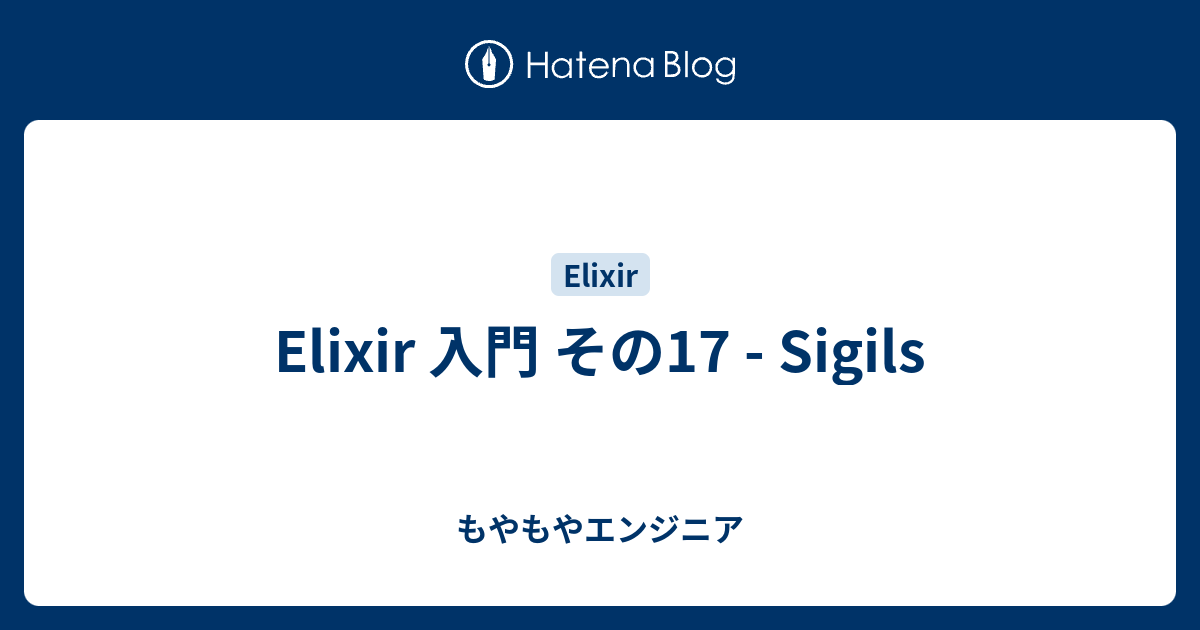 Elixir 入門 その17 - Sigils - もやもやエンジニア