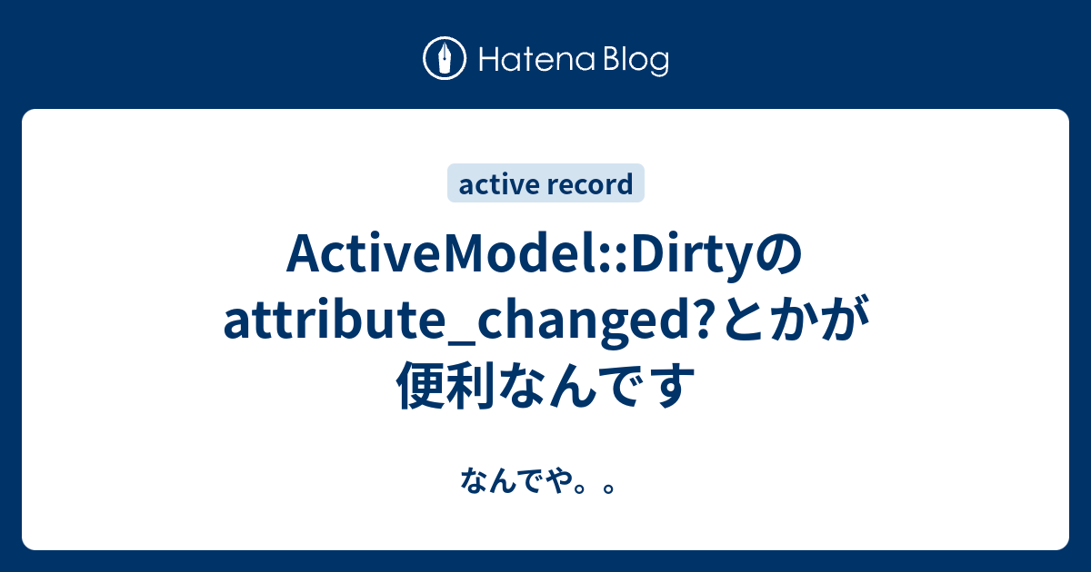 ActiveModel::Dirtyのattribute_changed?とかが便利なんです - なんでや。。