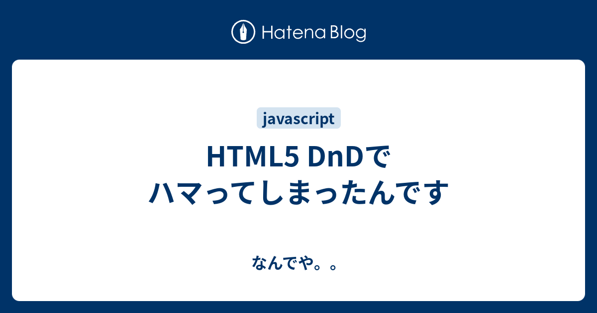 HTML5 DnDでハマってしまったんです - なんでや。。