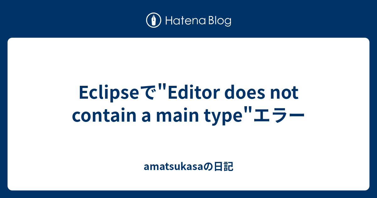 Eclipseで"Editor does not contain a main type"エラー - amatsukasaの日記