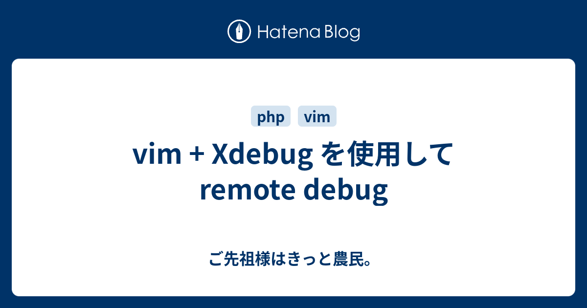 vim + Xdebug を使用して remote debug - ご先祖様はきっと農民。