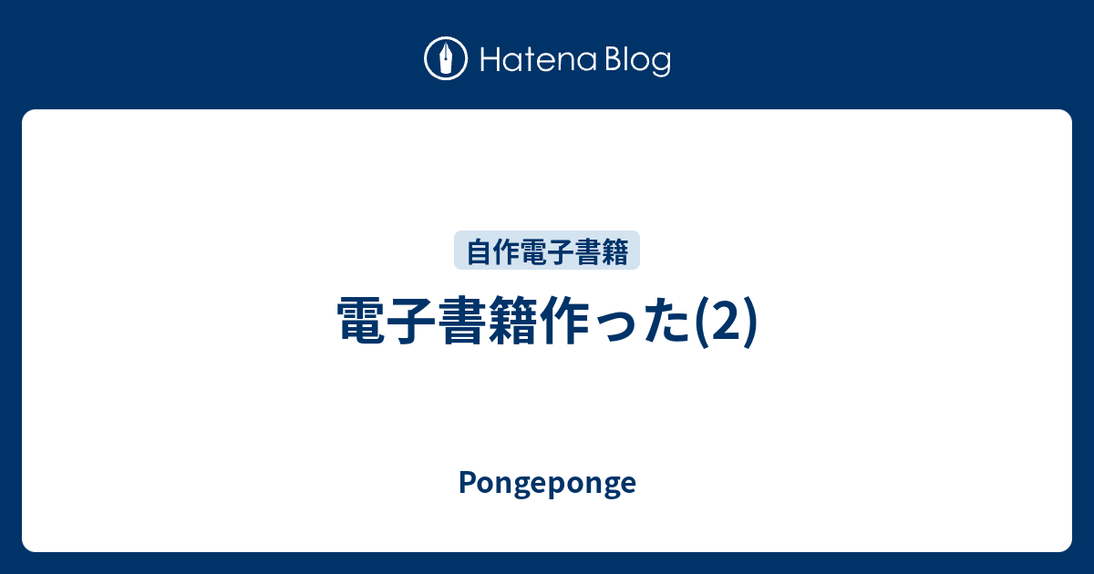 電子書籍作った(2) - Pongeponge
