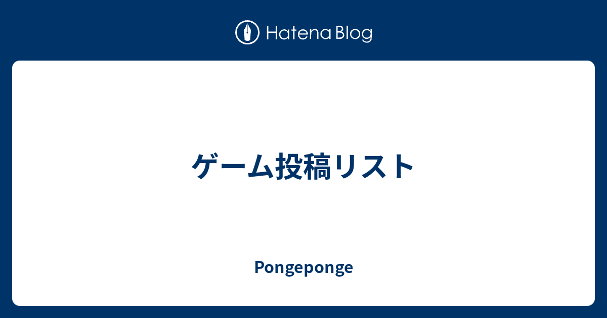 ゲーム投稿リスト - Pongeponge