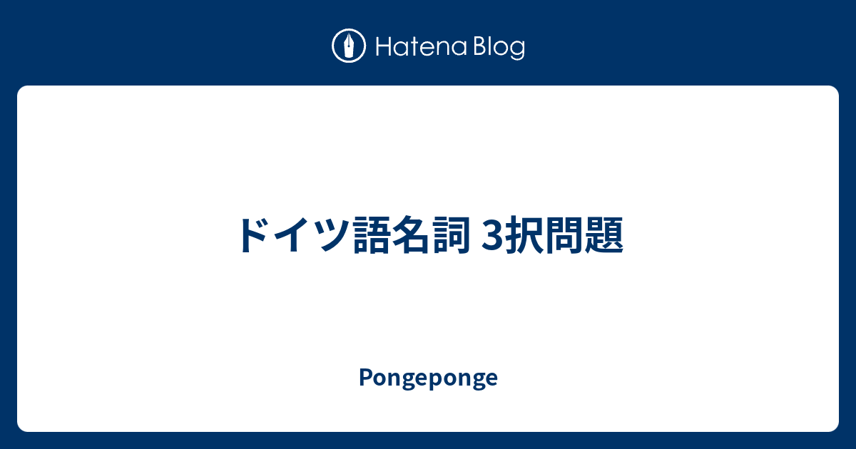 ドイツ語名詞 3択問題 - Pongeponge