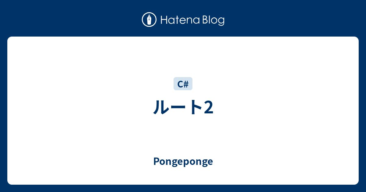 ルート2 - Pongeponge