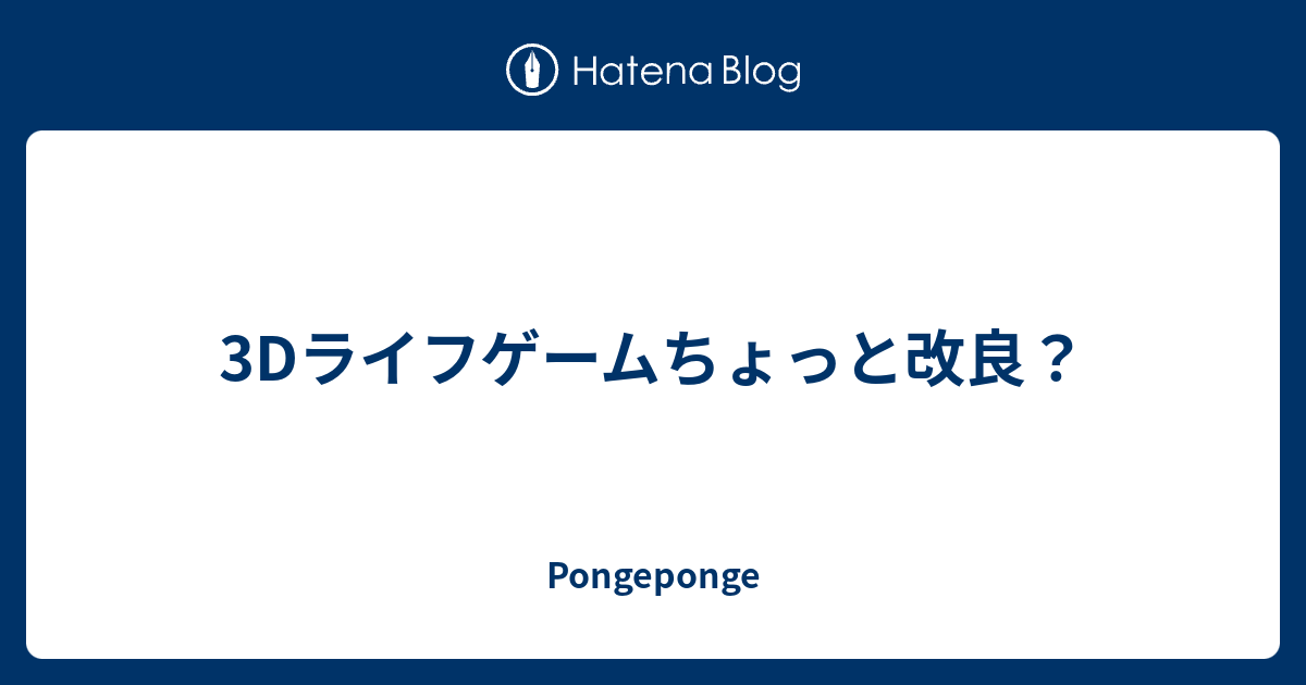3Dライフゲームちょっと改良？ - Pongeponge