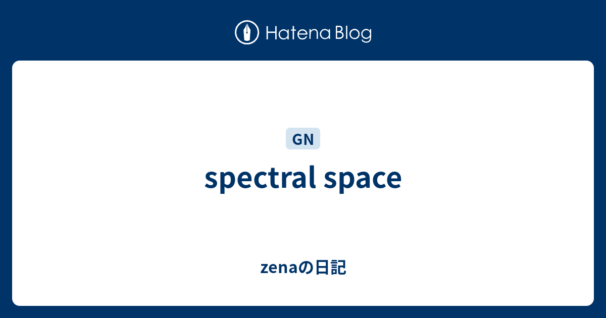 spectral space - zenaの日記