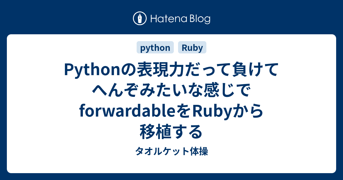 Pythonの表現力だって負けてへんぞみたいな感じでforwardableをRubyから移植する - タオルケット体操