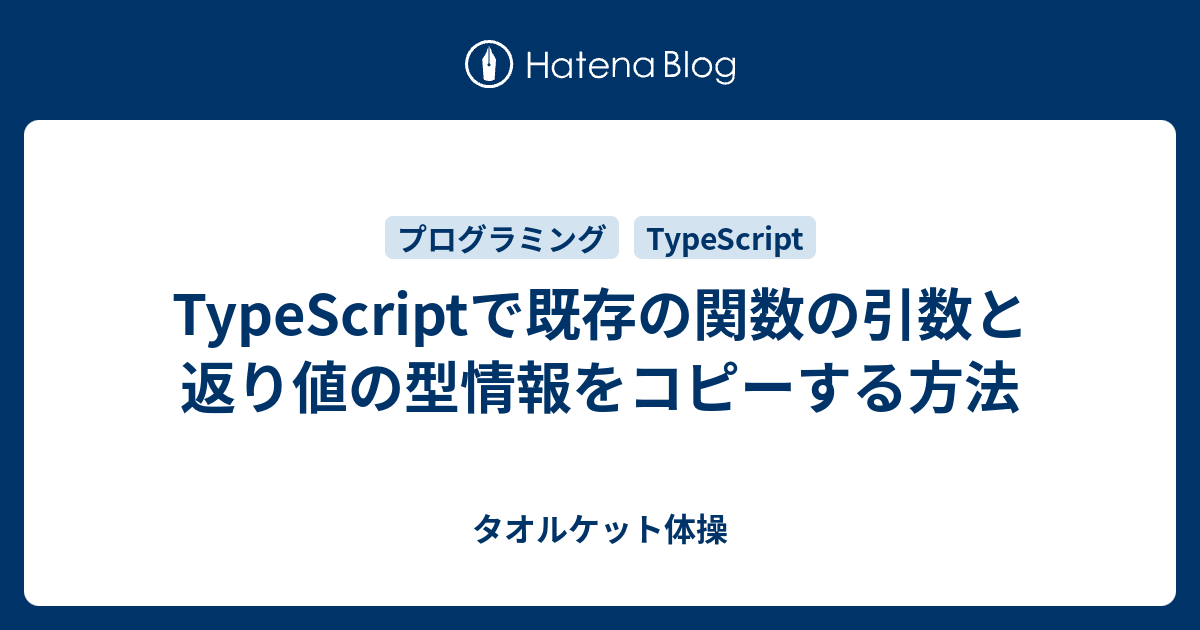 Typescriptで既存の関数の引数と返り値の型情報をコピーする方法 タオルケット体操