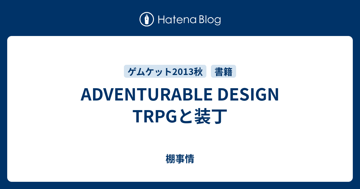 ADVENTURABLE DESIGN TRPGと装丁 - 棚事情