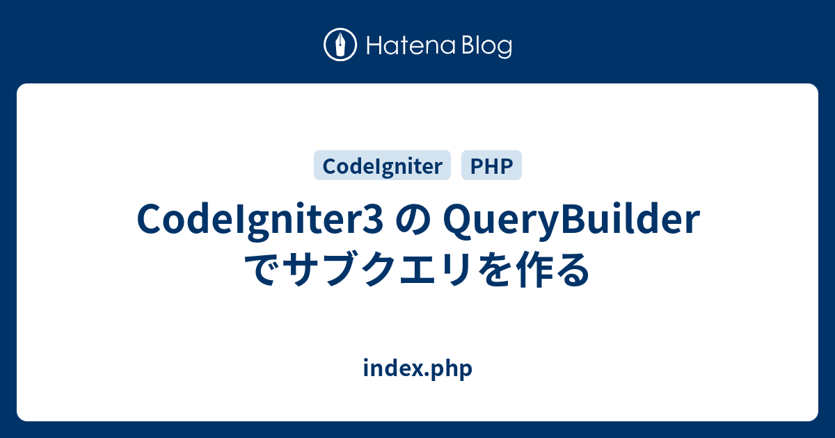 CodeIgniter3 の QueryBuilder でサブクエリを作る - index.php CodeIgniter3 の QueryBuilder でサブクエリを作る - index.php