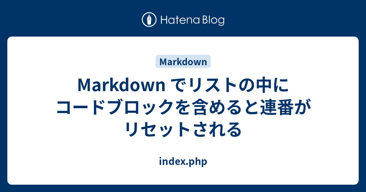 Markdown でリストの中にコードブロックを含めると連番がリセットされる - index.php