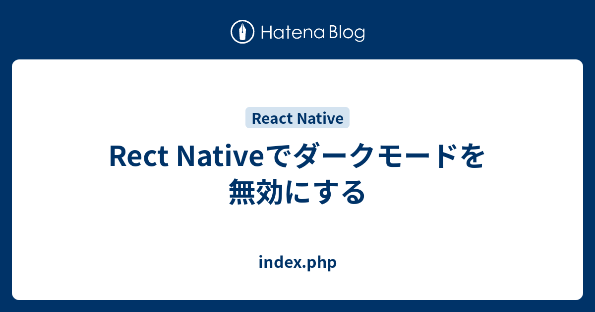 Rect Nativeでダークモードを無効にする - index.php