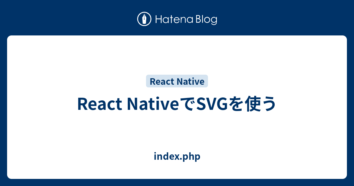 React NativeでSVGを使う - index.php