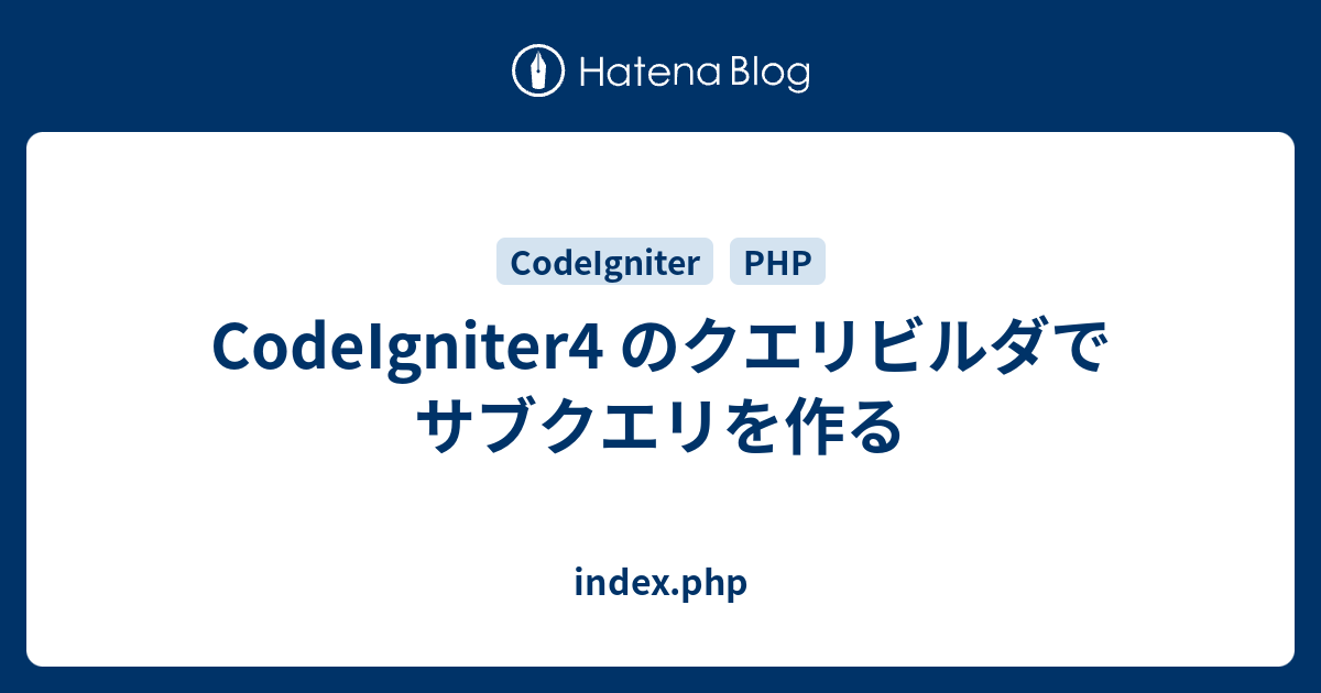 CodeIgniter4 のクエリビルダでサブクエリを作る - index.php