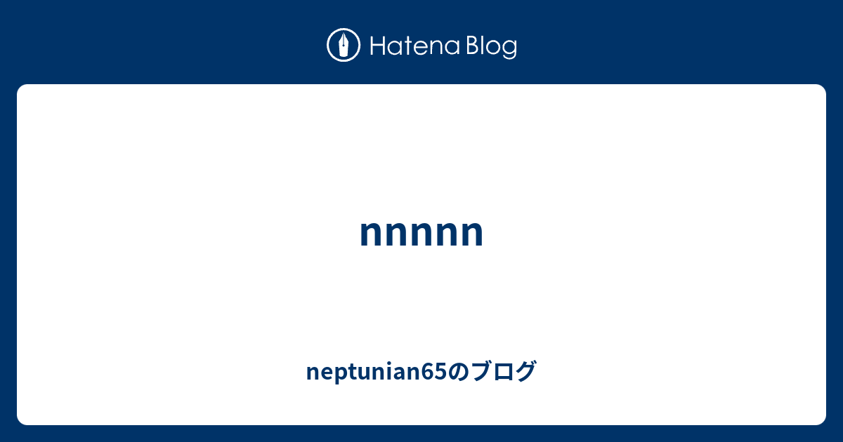 nnnnn - neptunian65のブログ