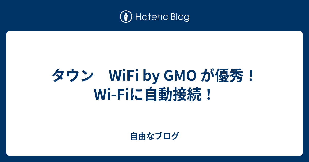タウン WiFi by GMO が優秀！Wi-Fiに自動接続！ - pome