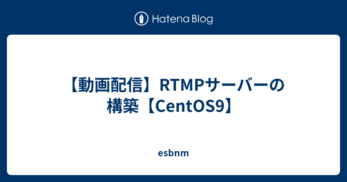 【動画配信】RTMPサーバーの構築【CentOS9】 - esbnm