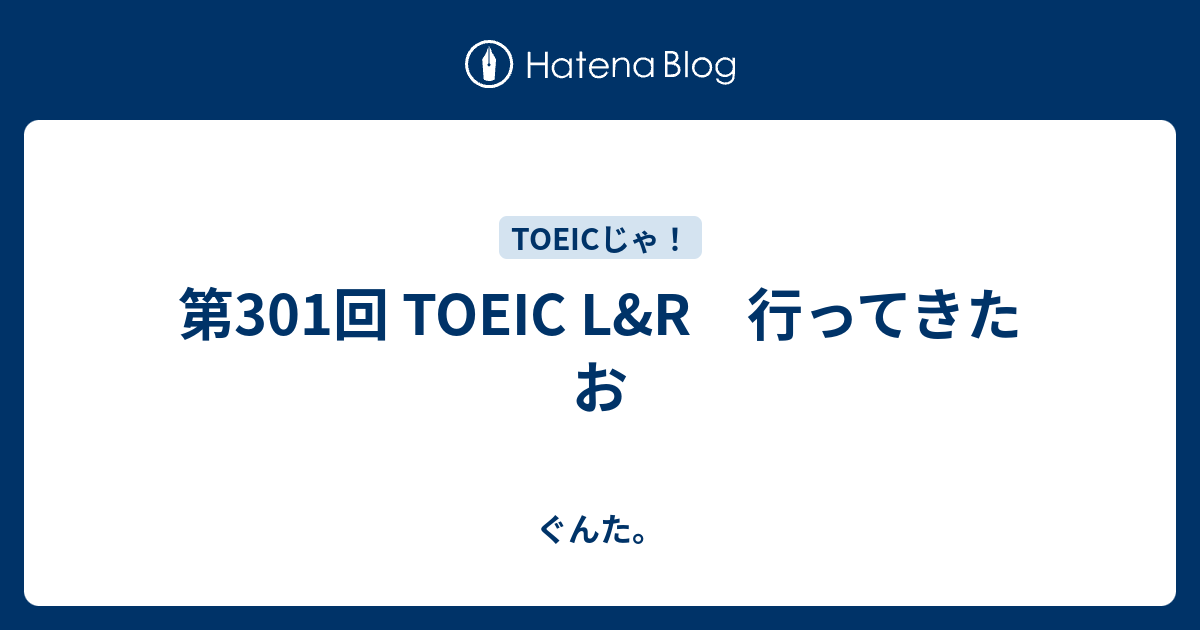 第301回 TOEIC L&R 行ってきたお - ぐんた。