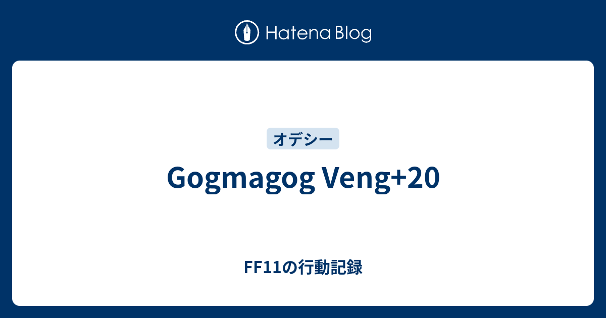 Gogmagog Veng+20 - FF11の行動記録