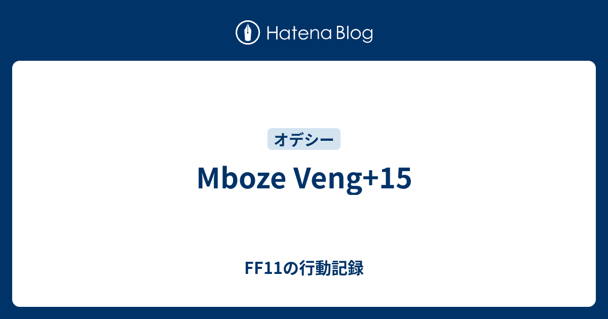 Mboze Veng+15 - FF11の行動記録