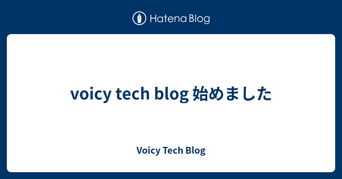 voicy tech blog 始めました - Voicy Tech Blog