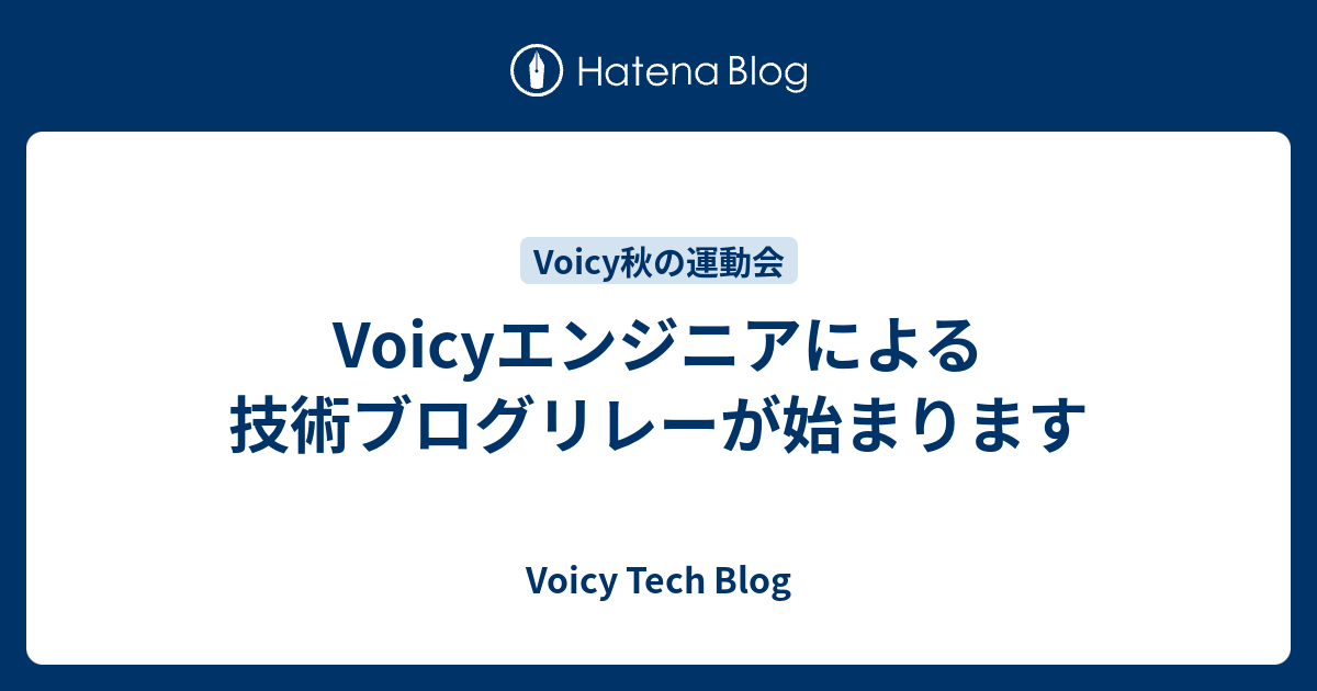Voicyエンジニアによる技術ブログリレーが始まります - Voicy Tech Blog