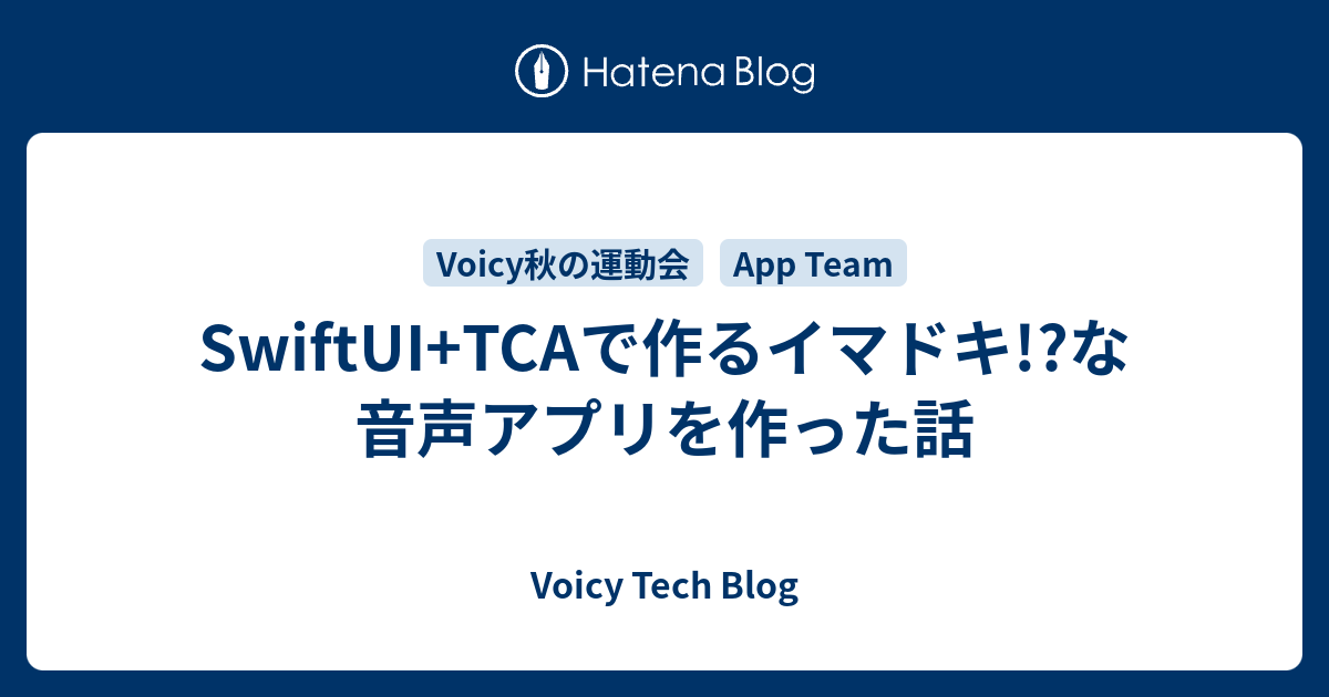 SwiftUI+TCAで作るイマドキ!?な音声アプリを作った話 - Voicy Tech Blog