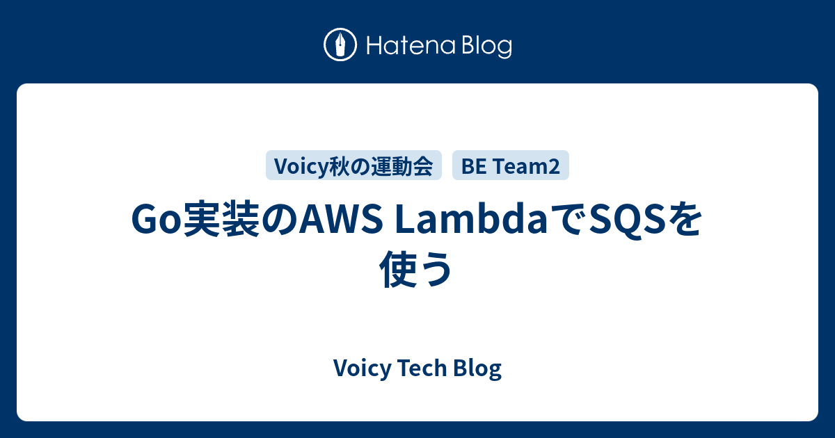 Go実装のAWS LambdaでSQSを使う - Voicy Tech Blog