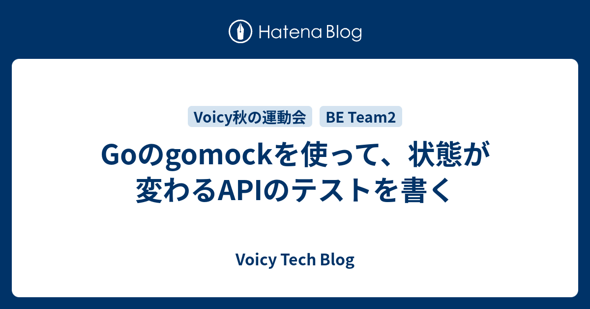 Goのgomockを使って、状態が変わるAPIのテストを書く - Voicy Tech Blog