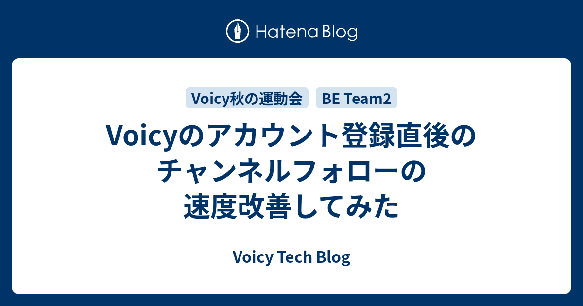 Voicyのアカウント登録直後のチャンネルフォローの速度改善してみた - Voicy Tech Blog