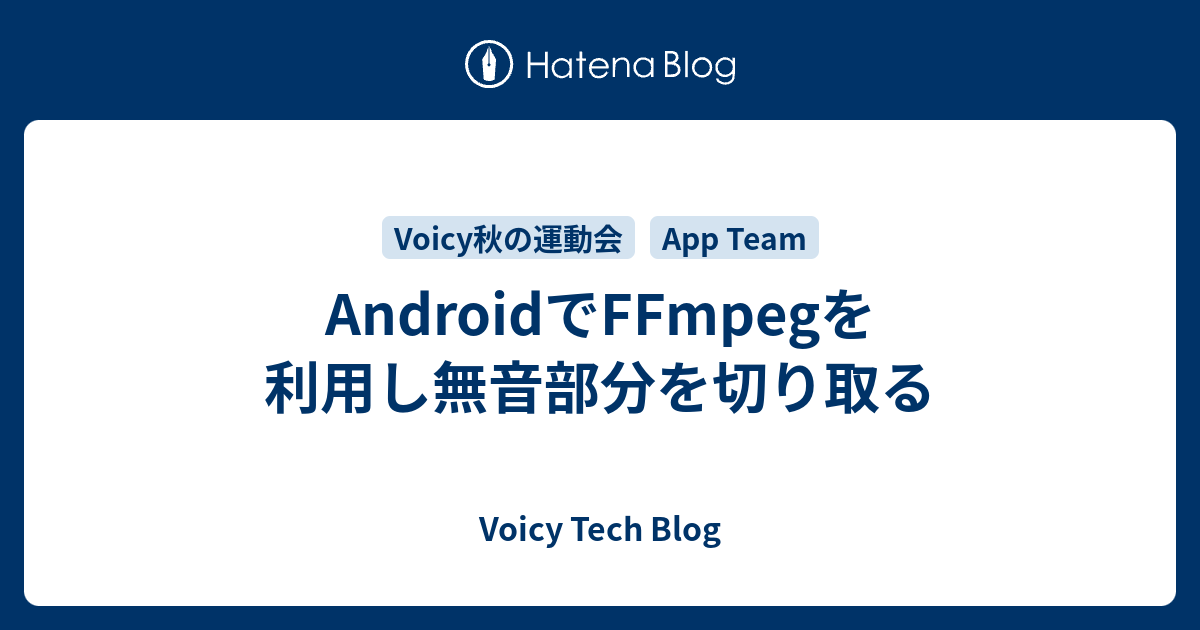 AndroidでFFmpegを利用し無音部分を切り取る - Voicy Tech Blog