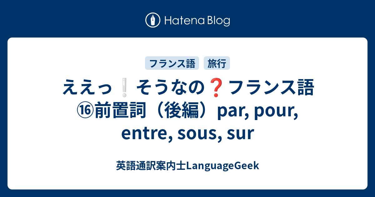 ええっ そうなの フランス語⑯前置詞（後編）par, pour, entre, sous, sur - 英語通訳案内士LanguageGeek