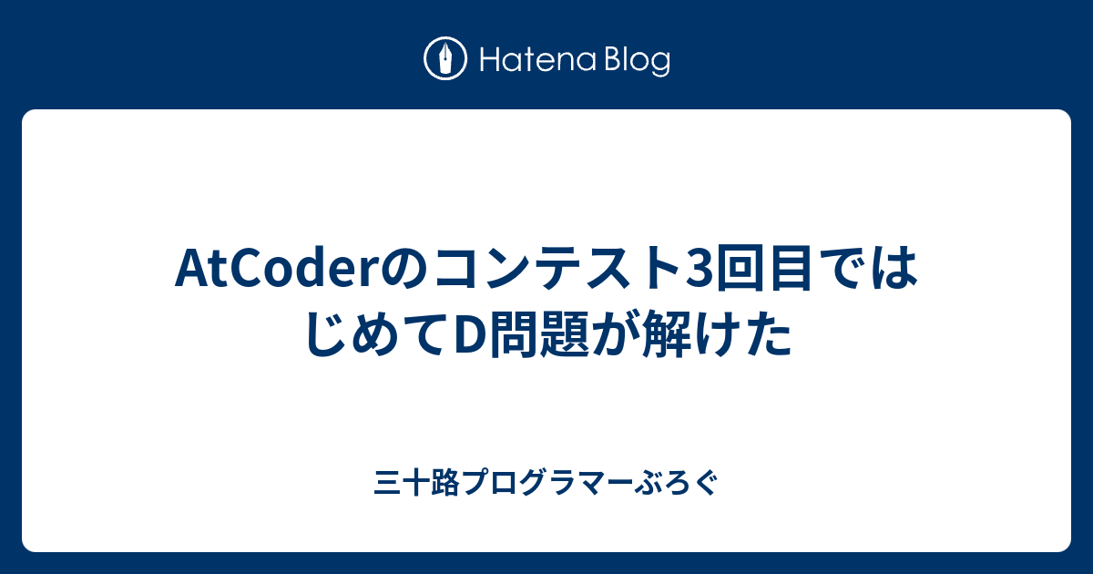 Atcoderのコンテスト3回目ではじめてd問題が解けた 三十路プログラマーぶろぐ 