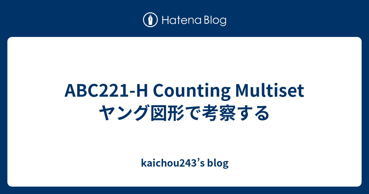 ABC221-H Counting Multiset ヤング図形で考察する - kaichou243’s blog