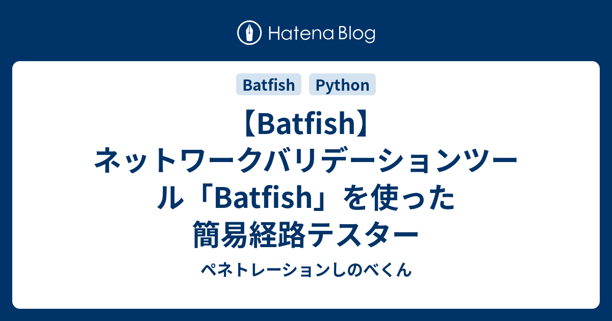 【Batfish】ネットワークバリデーションツール「Batfish」を使った簡易経路テスター - ペネトレーションしのべくん