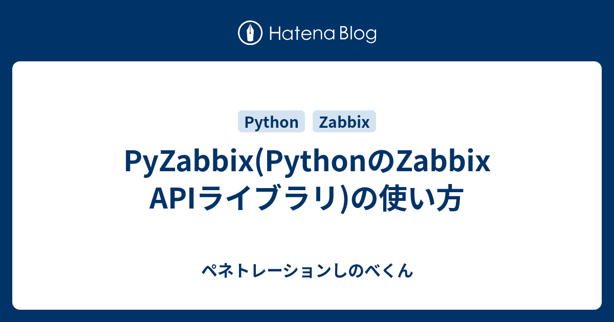 PyZabbix(PythonのZabbix APIライブラリ)の使い方 - ペネトレーションしのべくん