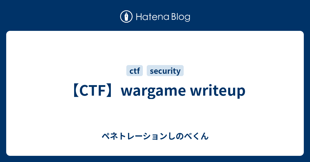 【CTF】wargame writeup - ペネトレーションしのべくん