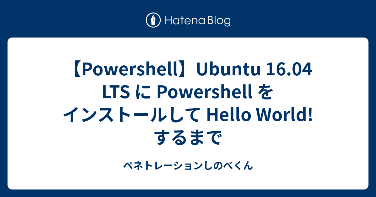 【Powershell】Ubuntu 16.04 LTS に Powershell をインストールして Hello World! するまで ...