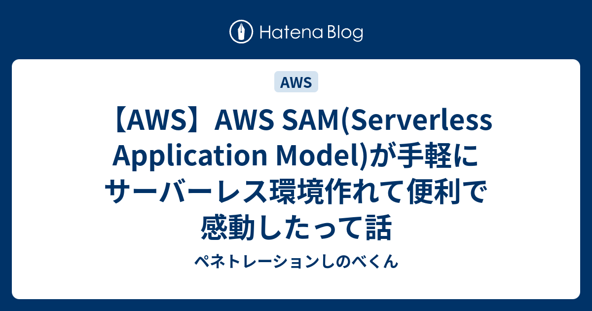 【AWS】AWS SAM(Serverless Application Model)が手軽にサーバーレス環境作れて便利で感動したって話 ...