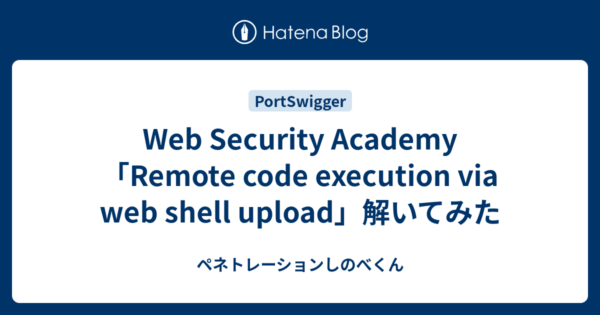 Web Security Academy「Remote code execution via web shell upload」解いてみた - ペネトレーションしのべくん