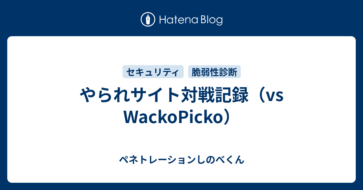 やられサイト対戦記録（vs WackoPicko） - ペネトレーションしのべくん