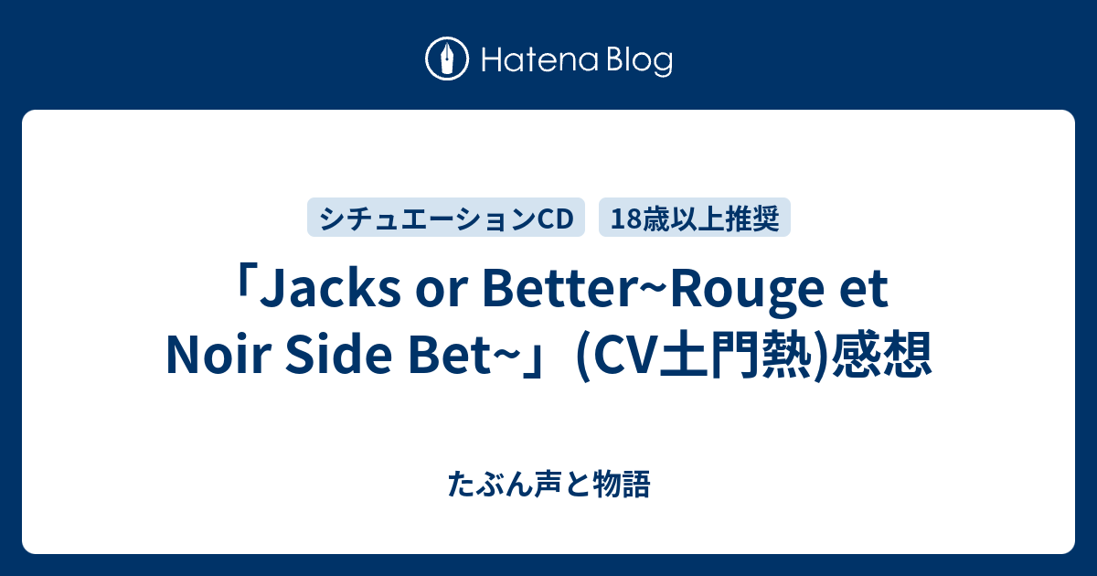 「Jacks or Better~Rouge et Noir Side Bet~」(CV土門熱)感想 - たぶん声と物語