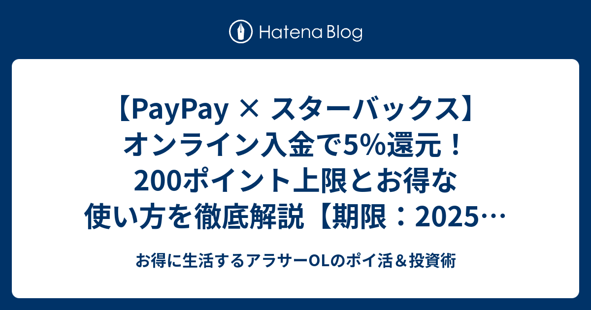 【PayPay × スターバックス】オンライン入金で5％還元！200ポイント上限とお得な使い方を徹底解説【期限：2025年12月14日】 - お得に生活するアラサーOLのポイ活＆投資術