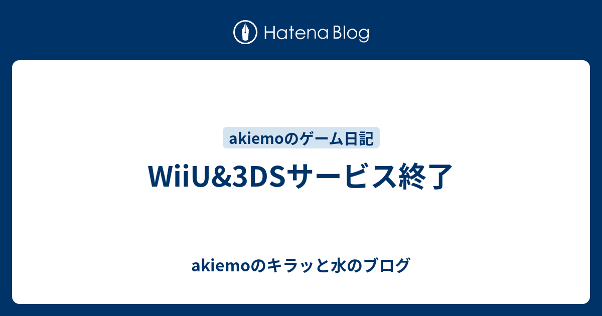 WiiU&3DSサービス終了 - akiemoのキラッと水のブログ