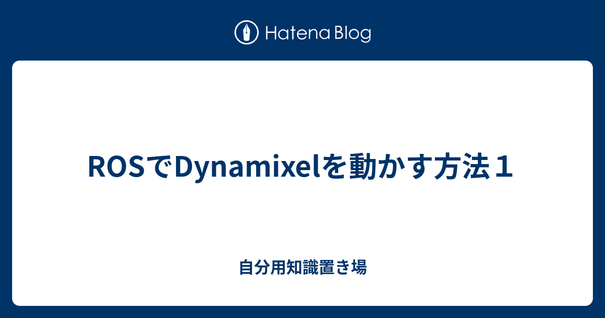 ROSでDynamixelを動かす方法1 - 自分用知識置き場