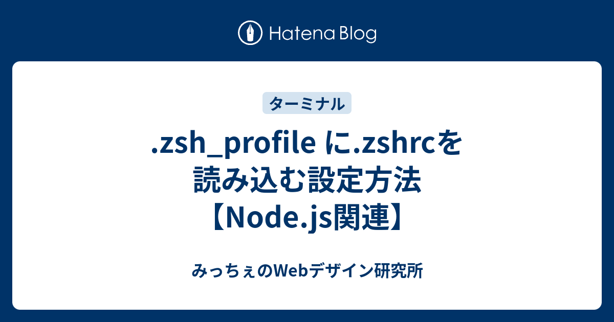 .zsh_profile に.zshrcを読み込む設定方法【Node.js関連】 - みっちぇのWebデザイン研究所